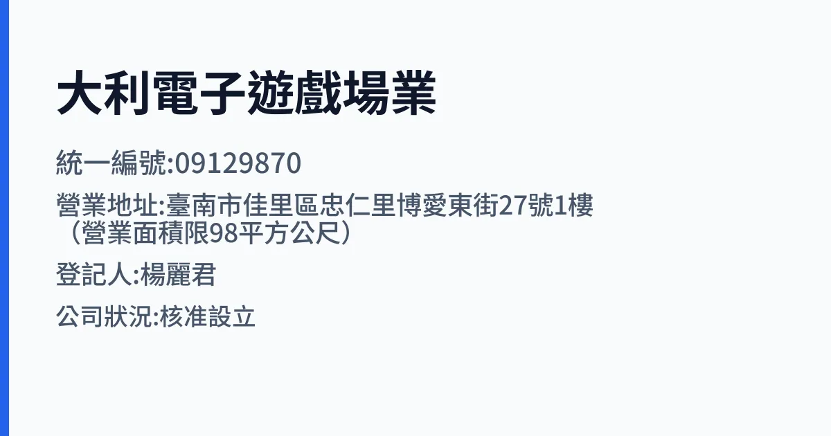 大利電子遊戲場業 - 統編 09129870(臺南市) 公司登記資料與營業項目詳細圖表