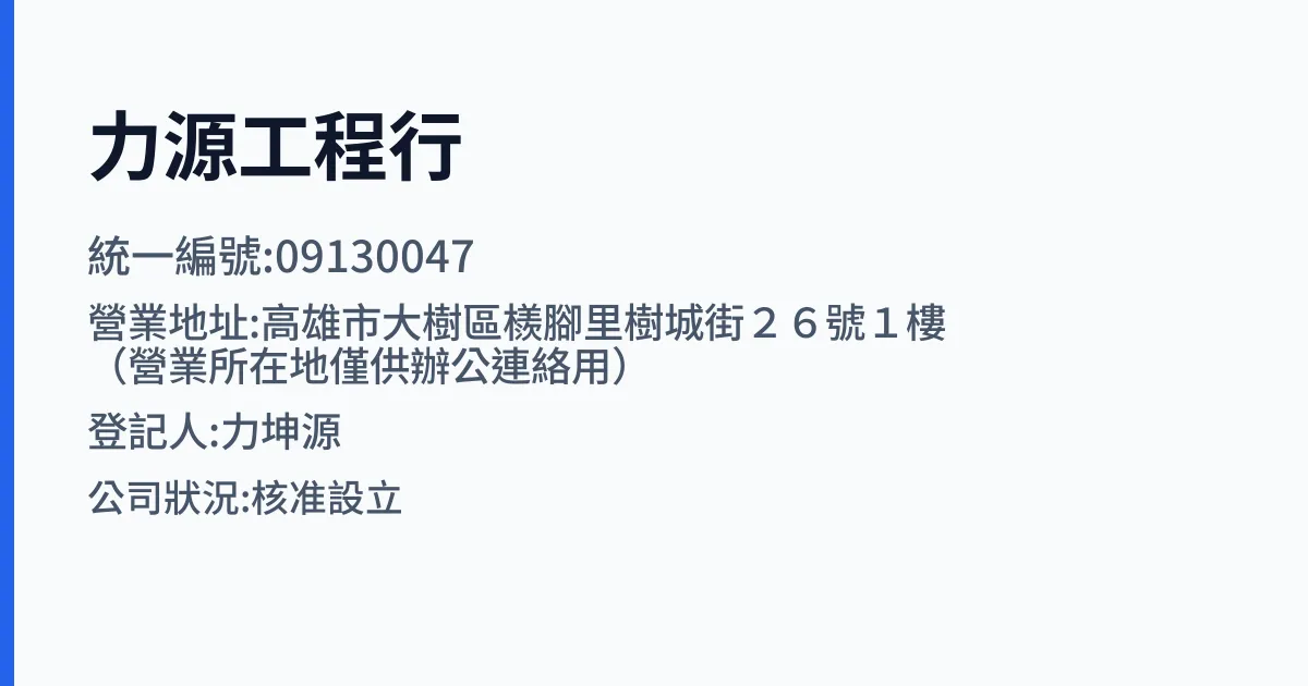 力源工程行 - 統編 09130047(高雄市) 公司登記資料與營業項目詳細圖表