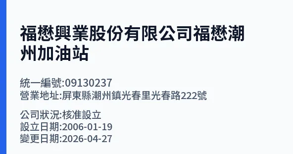 福懋興業股份有限公司福懋潮州加油站的照片-統編 09130237(屏東縣) 公司登記資料與營業項目詳細圖表