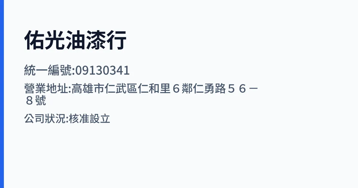 佑光油漆行 - 統編 09130341(高雄市) 公司登記資料與營業項目詳細圖表
