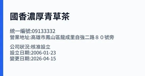 國香濃厚青草茶的照片-統編 09133332(高雄市) 公司登記資料與營業項目詳細圖表