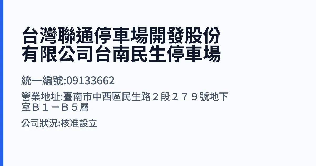 台灣聯通停車場開發股份有限公司台南民生停車場 - 統編 09133662(臺南市) 公司登記資料與營業項目詳細圖表