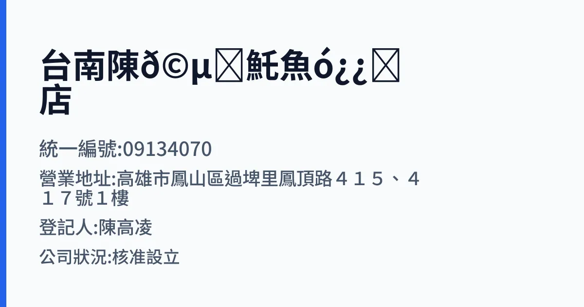台南陳𩵚魠魚店 - 統編 09134070(高雄市) 公司登記資料與營業項目詳細圖表