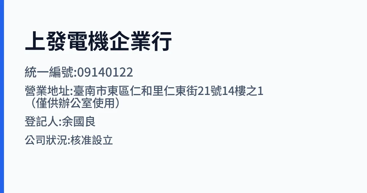 上發電機企業行 - 統編 09140122(臺南市) 公司登記資料與營業項目詳細圖表