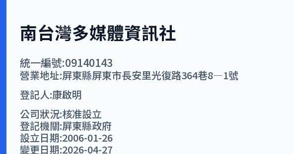 南台灣多媒體資訊社的照片-統編 09140143(屏東縣) 公司登記資料與營業項目詳細圖表