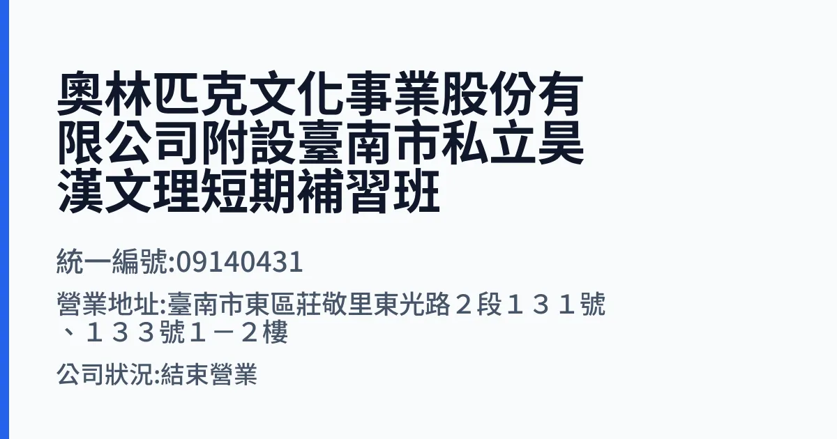 奧林匹克文化事業股份有限公司附設臺南市私立昊漢文理短期補習班 - 統編 09140431(臺南市) 公司登記資料與營業項目詳細圖表