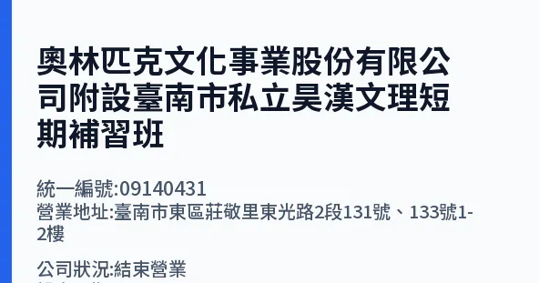 奧林匹克文化事業股份有限公司附設臺南市私立昊漢文理短期補習班的照片-統編 09140431(臺南市) 公司登記資料與營業項目詳細圖表