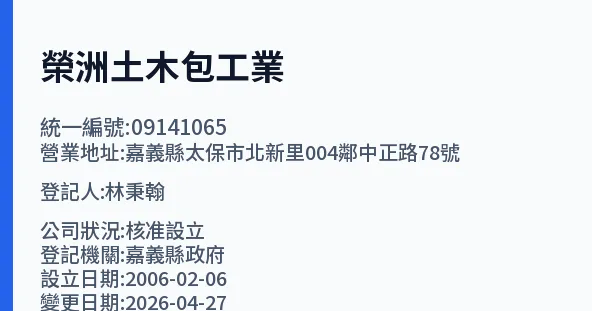 榮洲土木包工業的照片-統編 09141065(嘉義縣) 公司登記資料與營業項目詳細圖表