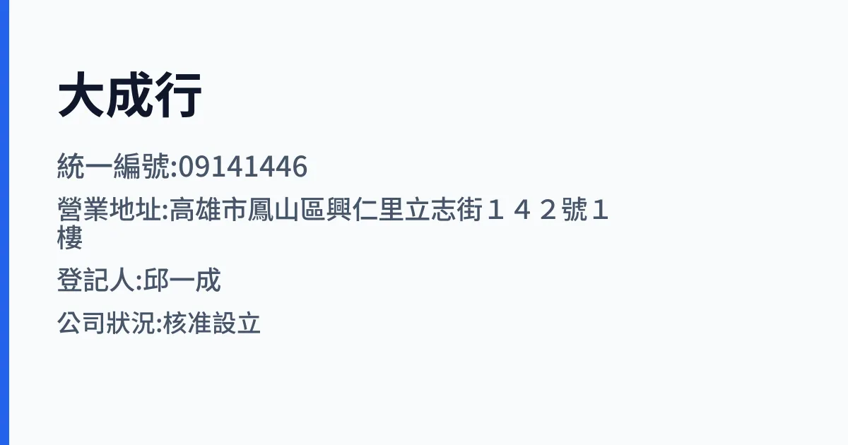 大成行 - 統編 09141446(高雄市) 公司登記資料與營業項目詳細圖表