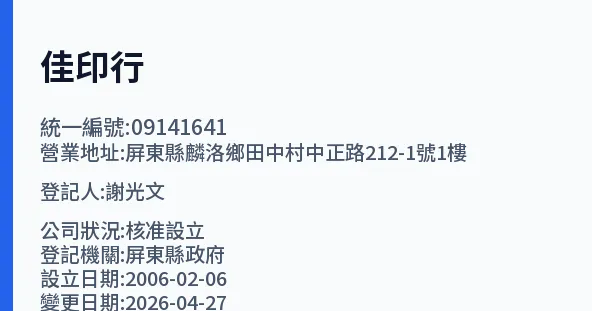 佳印行的照片-統編 09141641(屏東縣) 公司登記資料與營業項目詳細圖表