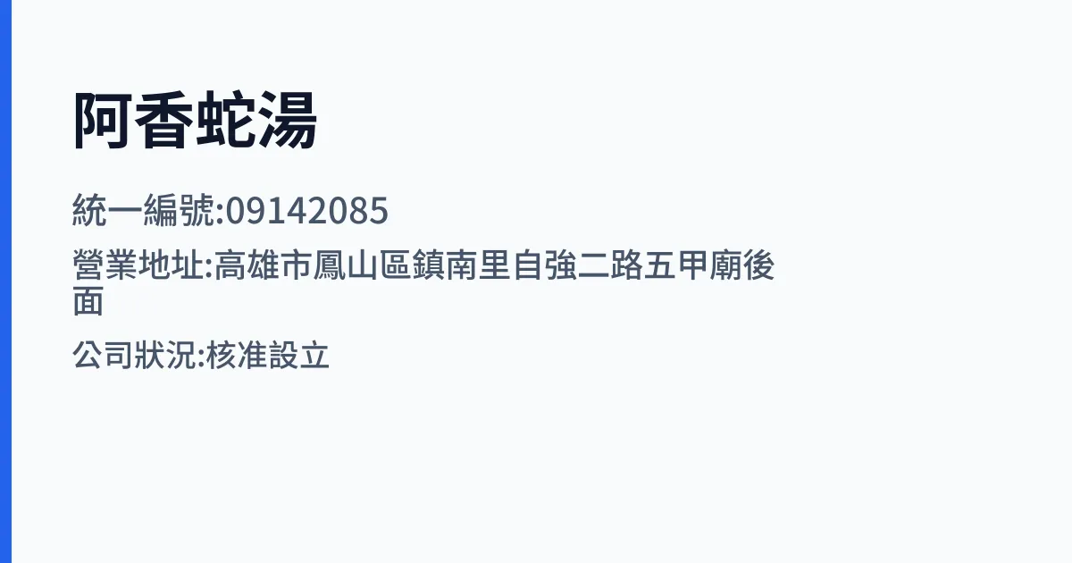 阿香蛇湯 - 統編 09142085(高雄市) 公司登記資料與營業項目詳細圖表