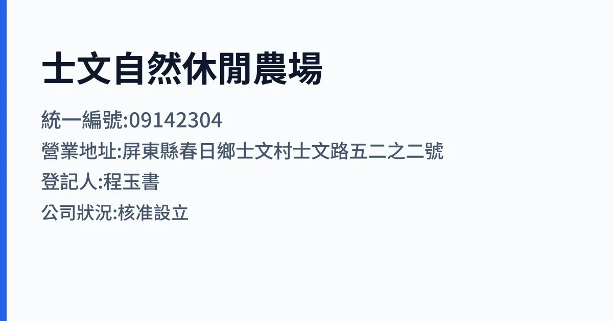 士文自然休閒農場 - 統編 09142304(屏東縣) 公司登記資料與營業項目詳細圖表