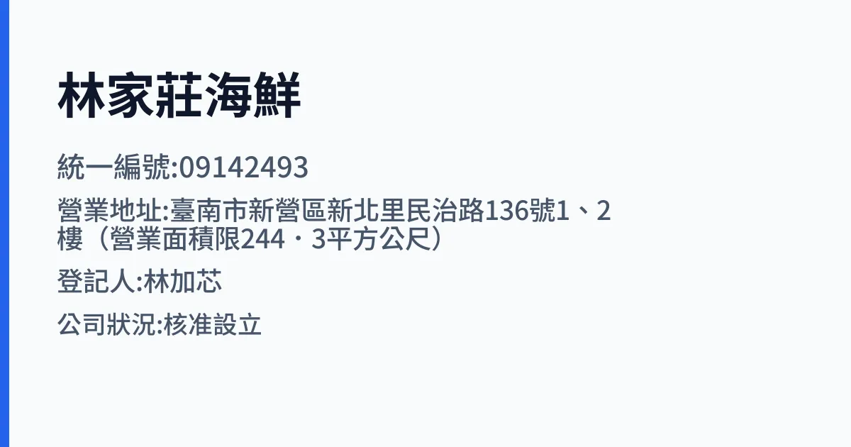 林家莊海鮮 - 統編 09142493(臺南市) 公司登記資料與營業項目詳細圖表