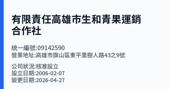 有限責任高雄市生和青果運銷合作社的照片-統編 09142590(高雄市) 公司登記資料與營業項目詳細圖表