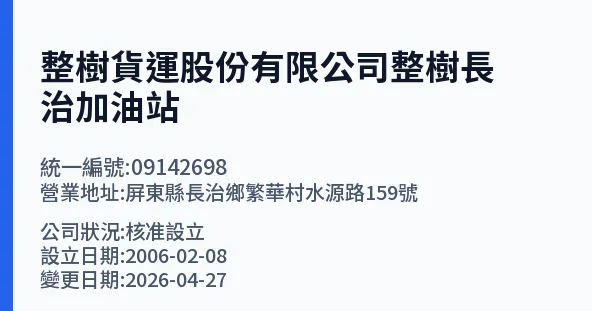 整樹貨運股份有限公司整樹長治加油站的照片-統編 09142698(屏東縣) 公司登記資料與營業項目詳細圖表