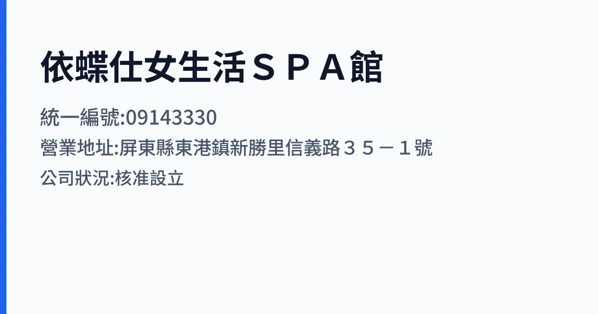 依蝶仕女生活ＳＰＡ館 - 統編 09143330（屏東縣） 公司登記資料與營業項目詳細圖表