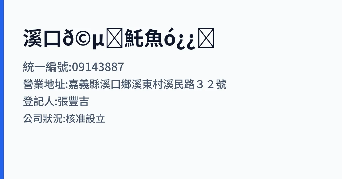 溪口𩵚魠魚 - 統編 09143887(嘉義縣) 公司登記資料與營業項目詳細圖表