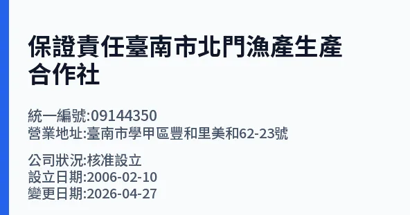 保證責任臺南市北門漁產生產合作社的照片-統編 09144350(臺南市) 公司登記資料與營業項目詳細圖表