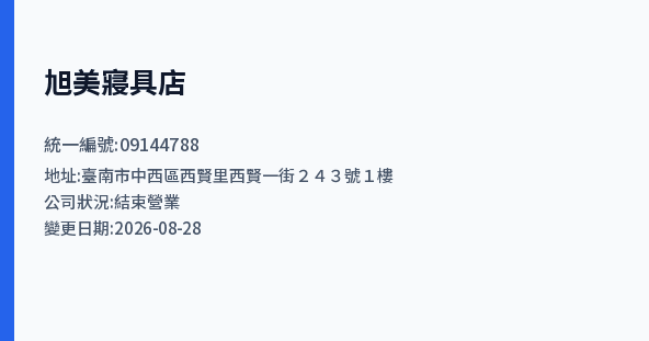 旭美寢具店的照片-統編 09144788(臺南市) 公司登記資料與營業項目詳細圖表