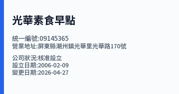 光華素食早點的照片-統編 09145365(屏東縣) 公司登記資料與營業項目詳細圖表