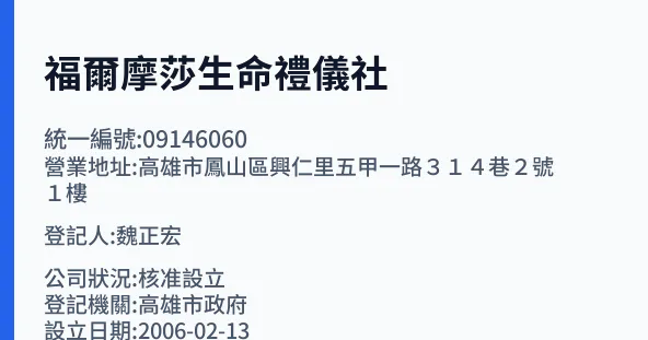 福爾摩莎生命禮儀社的照片-統編 09146060(高雄市) 公司登記資料與營業項目詳細圖表