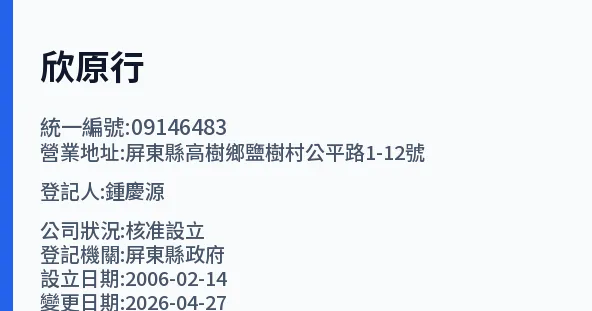 欣原行的照片-統編 09146483(屏東縣) 公司登記資料與營業項目詳細圖表