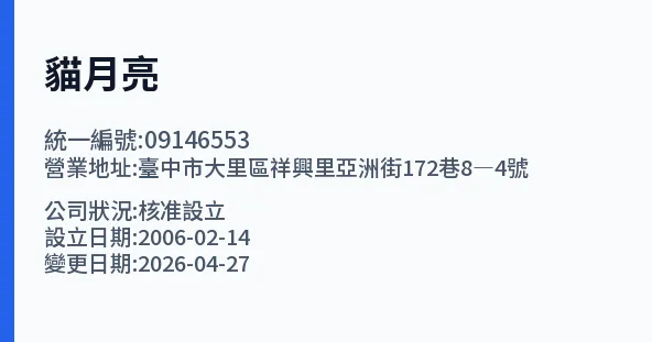 貓月亮的照片-統編 09146553(臺中市) 公司登記資料與營業項目詳細圖表