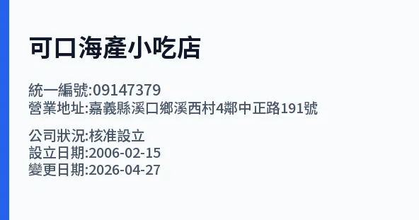 可口海產小吃店的照片-統編 09147379(嘉義縣) 公司登記資料與營業項目詳細圖表