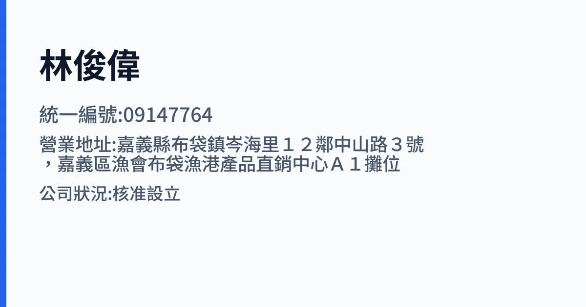 林俊偉 - 統編 09147764(嘉義縣) 公司登記資料與營業項目詳細圖表