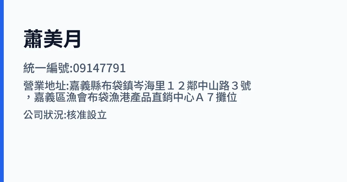 蕭美月 - 統編 09147791(嘉義縣) 公司登記資料與營業項目詳細圖表