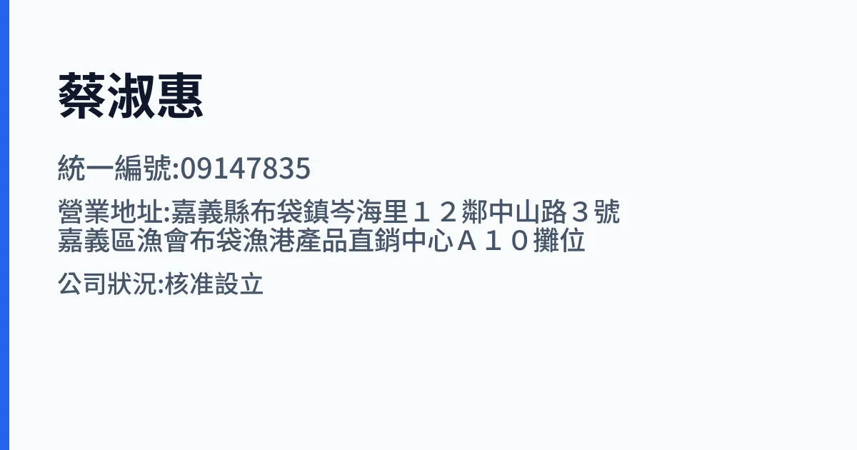 蔡淑惠 - 統編 09147835(嘉義縣) 公司登記資料與營業項目詳細圖表
