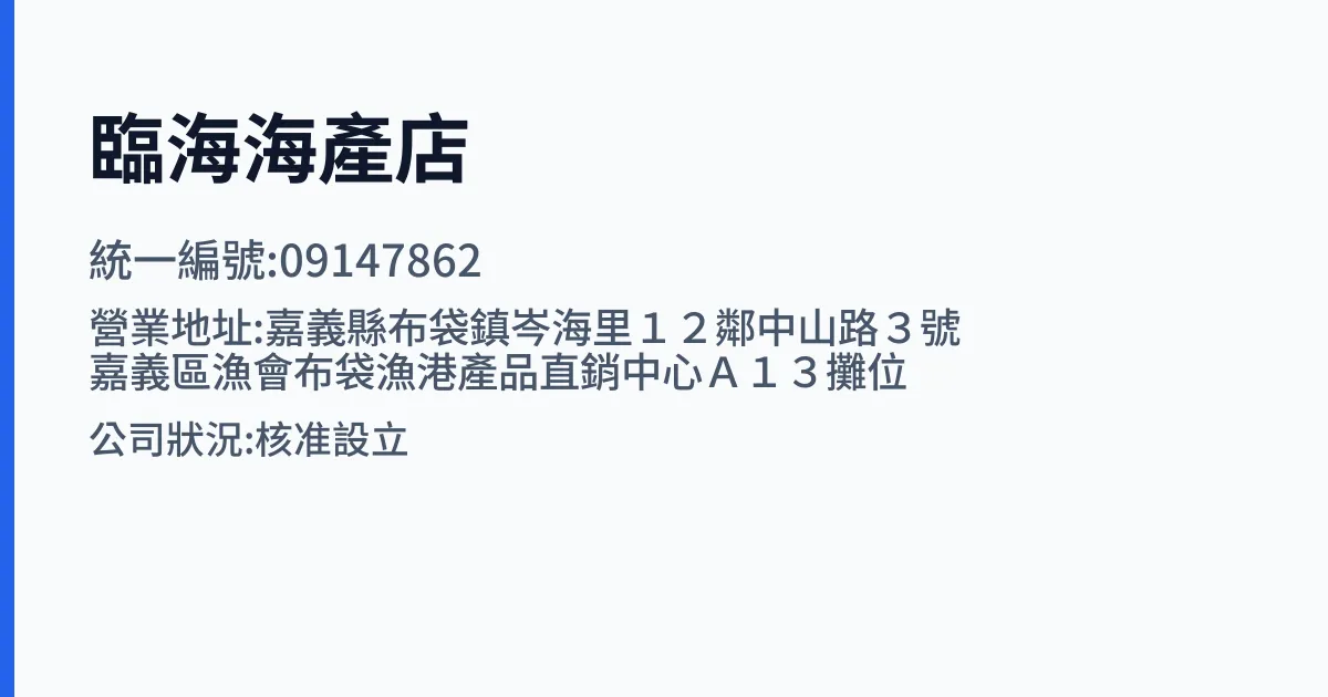 臨海海產店 - 統編 09147862(嘉義縣) 公司登記資料與營業項目詳細圖表