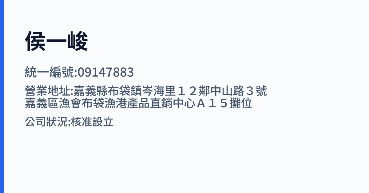 侯一峻 - 統編 09147883(嘉義縣) 公司登記資料與營業項目詳細圖表