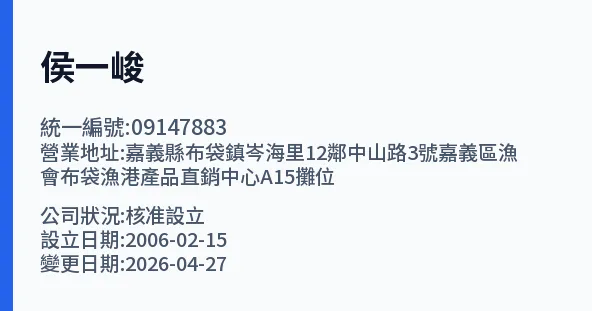 侯一峻的照片-統編 09147883(嘉義縣) 公司登記資料與營業項目詳細圖表