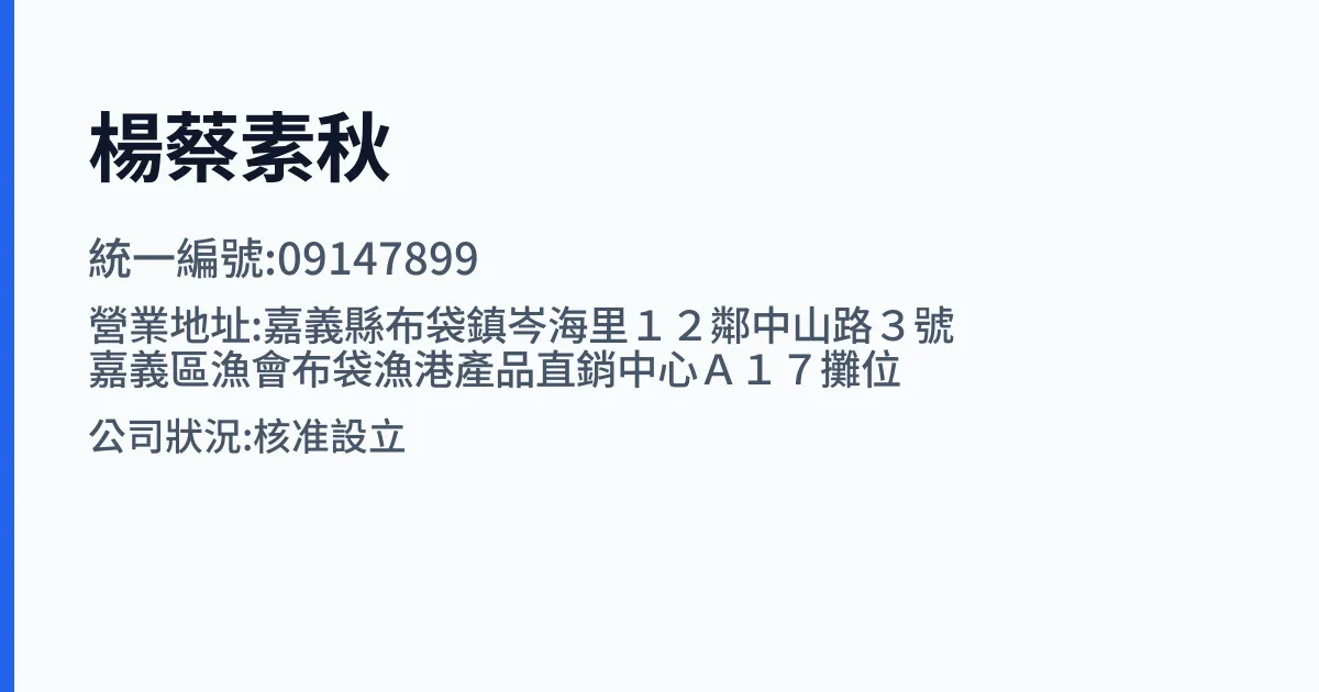 楊蔡素秋 - 統編 09147899(嘉義縣) 公司登記資料與營業項目詳細圖表