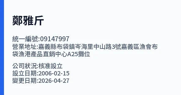 鄭雅斤的照片-統編 09147997(嘉義縣) 公司登記資料與營業項目詳細圖表