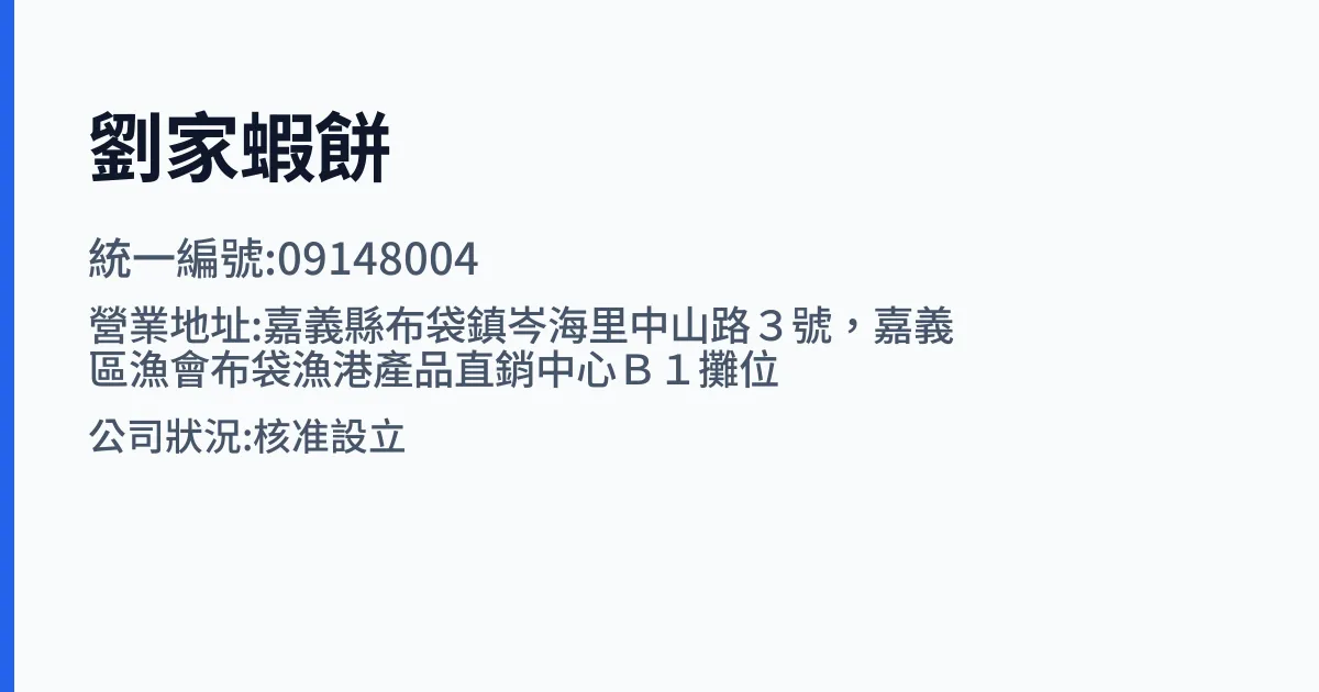 劉家蝦餅 - 統編 09148004(嘉義縣) 公司登記資料與營業項目詳細圖表