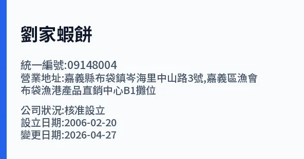 劉家蝦餅的照片-統編 09148004(嘉義縣) 公司登記資料與營業項目詳細圖表