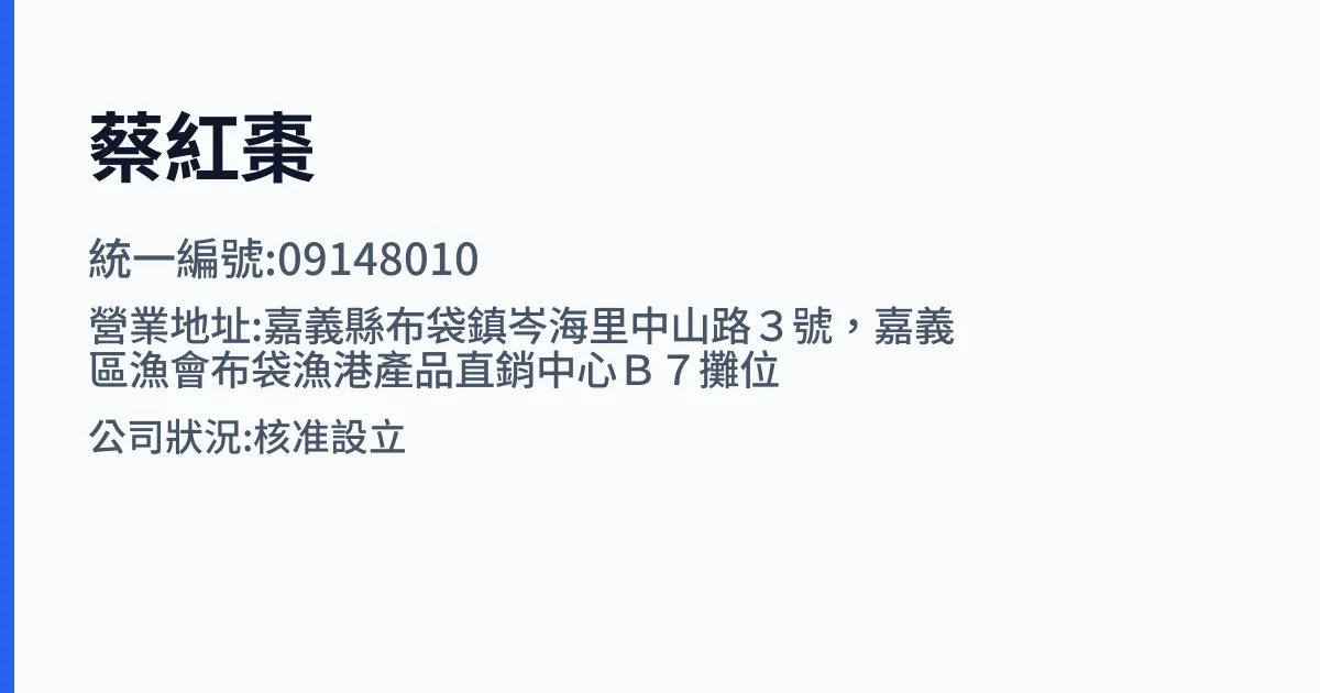 蔡紅棗 - 統編 09148010(嘉義縣) 公司登記資料與營業項目詳細圖表