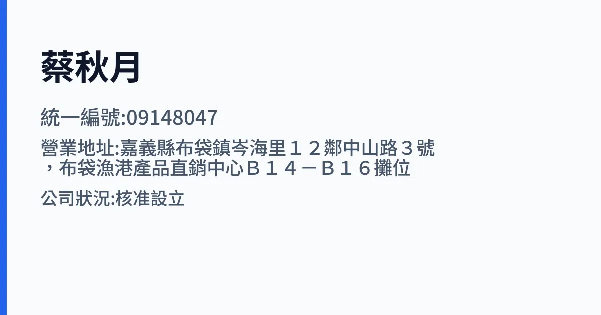 蔡秋月 - 統編 09148047(嘉義縣) 公司登記資料與營業項目詳細圖表