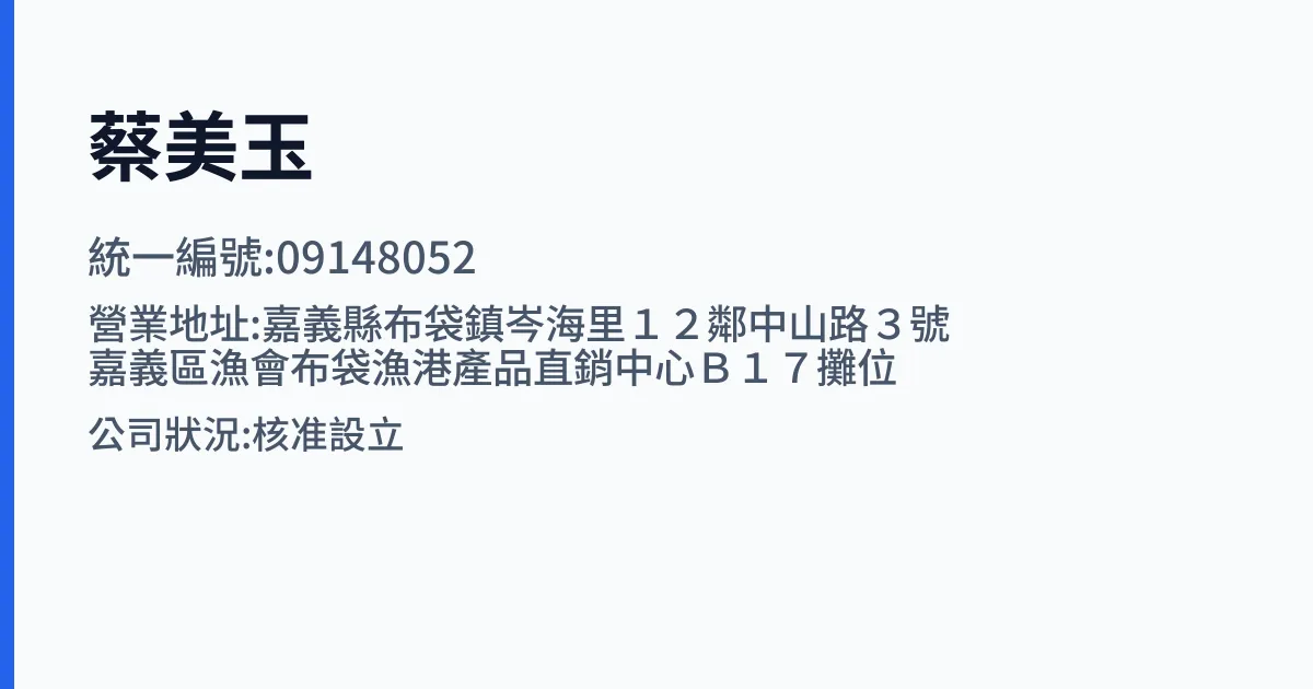 蔡美玉 - 統編 09148052(嘉義縣) 公司登記資料與營業項目詳細圖表