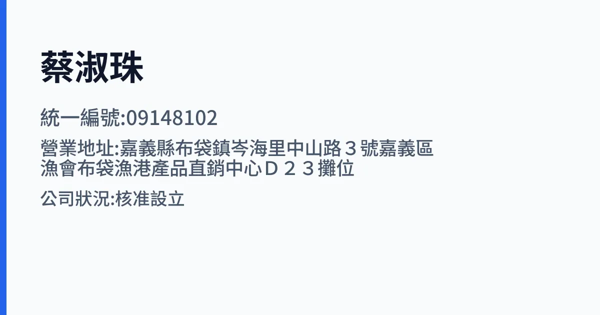 蔡淑珠 - 統編 09148102(嘉義縣) 公司登記資料與營業項目詳細圖表