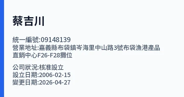 蔡吉川的照片-統編 09148139(嘉義縣) 公司登記資料與營業項目詳細圖表