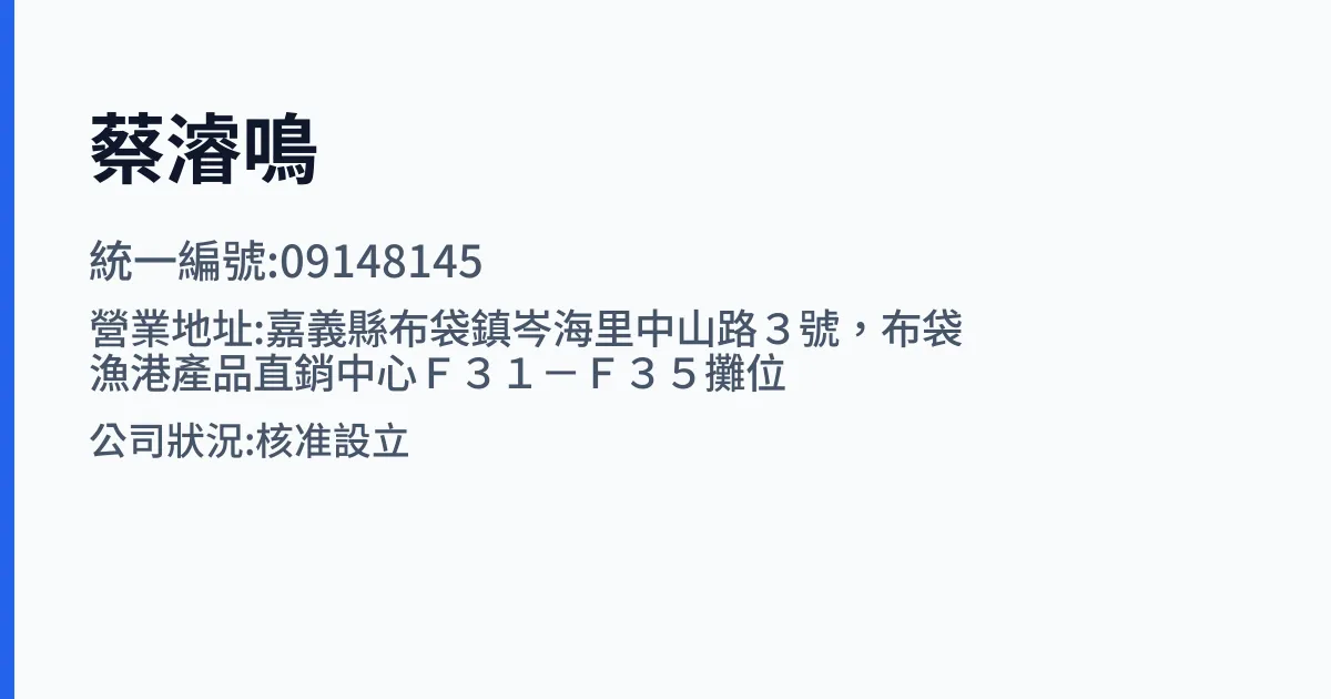 蔡濬鳴 - 統編 09148145(嘉義縣) 公司登記資料與營業項目詳細圖表