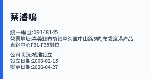 蔡濬鳴的照片-統編 09148145(嘉義縣) 公司登記資料與營業項目詳細圖表