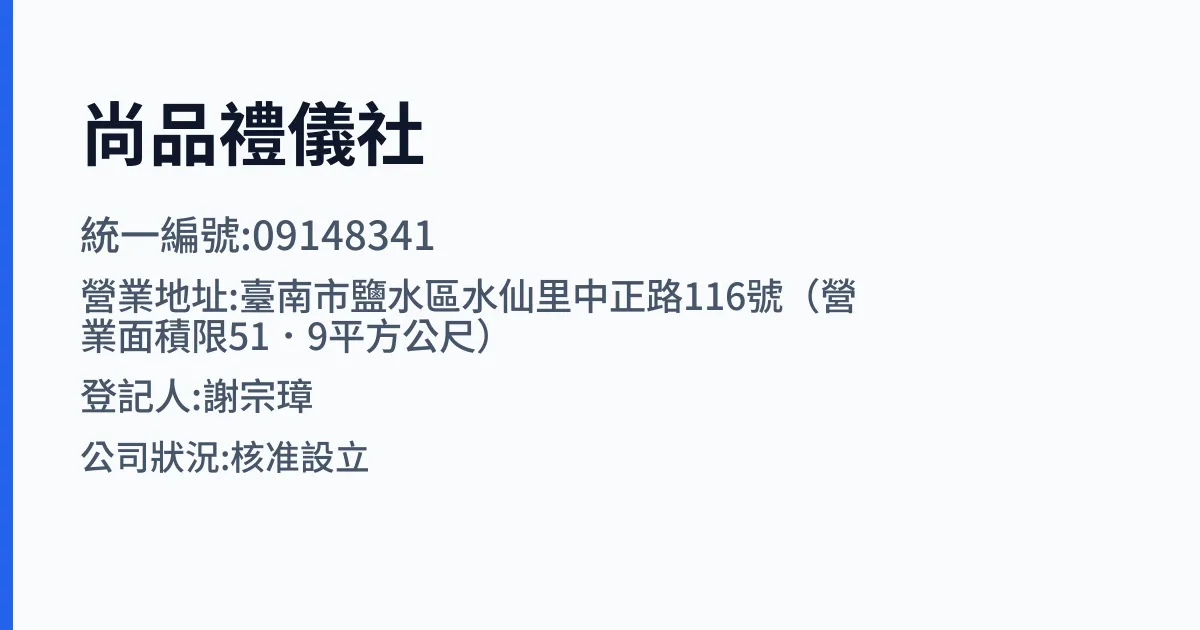 尚品禮儀社 - 統編 09148341(臺南市) 公司登記資料與營業項目詳細圖表