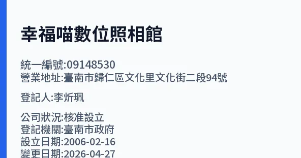 幸福喵數位照相館的照片-統編 09148530(臺南市) 公司登記資料與營業項目詳細圖表