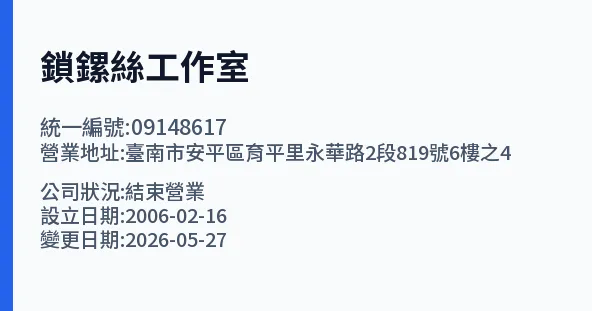 鎖鏍絲工作室的照片-統編 09148617(臺南市) 公司登記資料與營業項目詳細圖表