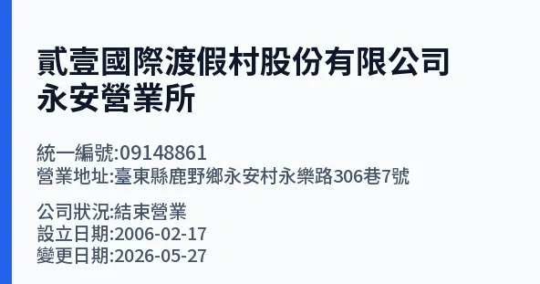 貳壹國際渡假村股份有限公司永安營業所的照片-統編 09148861(臺東縣) 公司登記資料與營業項目詳細圖表