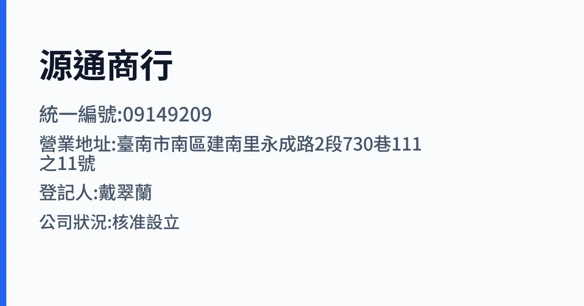 源通商行 - 統編 09149209(臺南市) 公司登記資料與營業項目詳細圖表